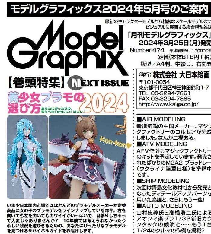 (代訂)1874724050 Model Graphix 2024年5月號 卷頭&特集:美少女模型的選擇法 | 露天市集 | 全台最大的網路購物市集