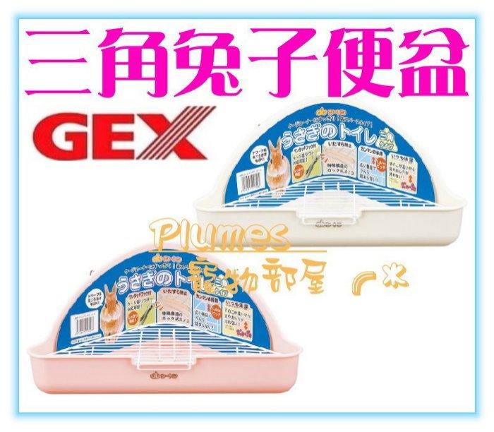 【Plumes寵物部屋】日本GEX《三角兔子便盆》寵物兔尿盆/角落式兔便盆/三角型兔便盆/兔廁所【可超取】 | 露天市集 | 全台最大的網路購物市集