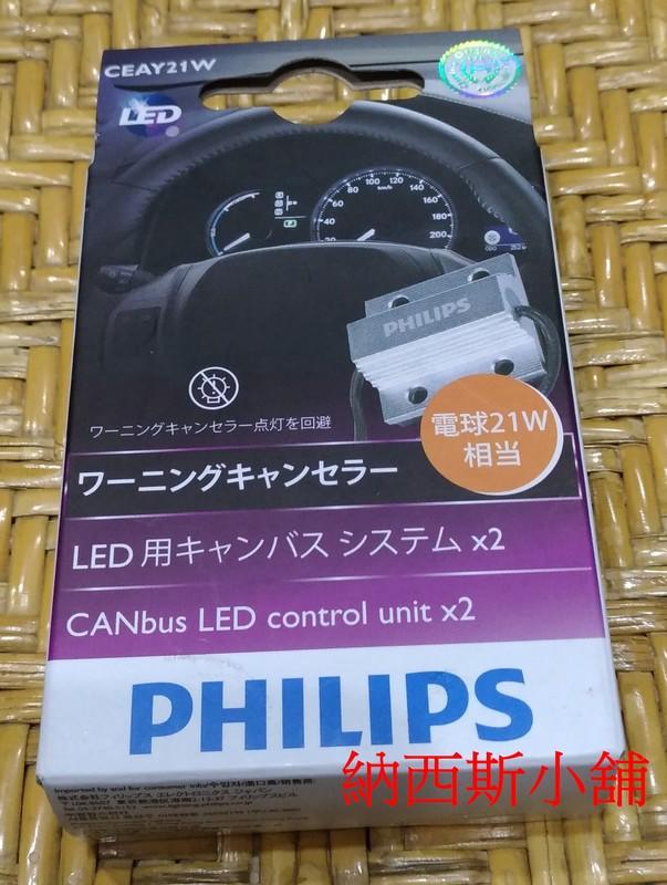 PHILIPS 飛利浦 18957 LED 日行轉向刹車後雾燈 專用解碼器 21W | 露天市集 | 全台最大的網路購物市集