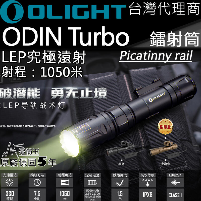 【電筒王】Olight ODIN Turbo LEP 1050米 遠射戰術燈 手電筒 1913 附電池 夾具 線控 | 露天市集 | 全台最大的網路購物市集