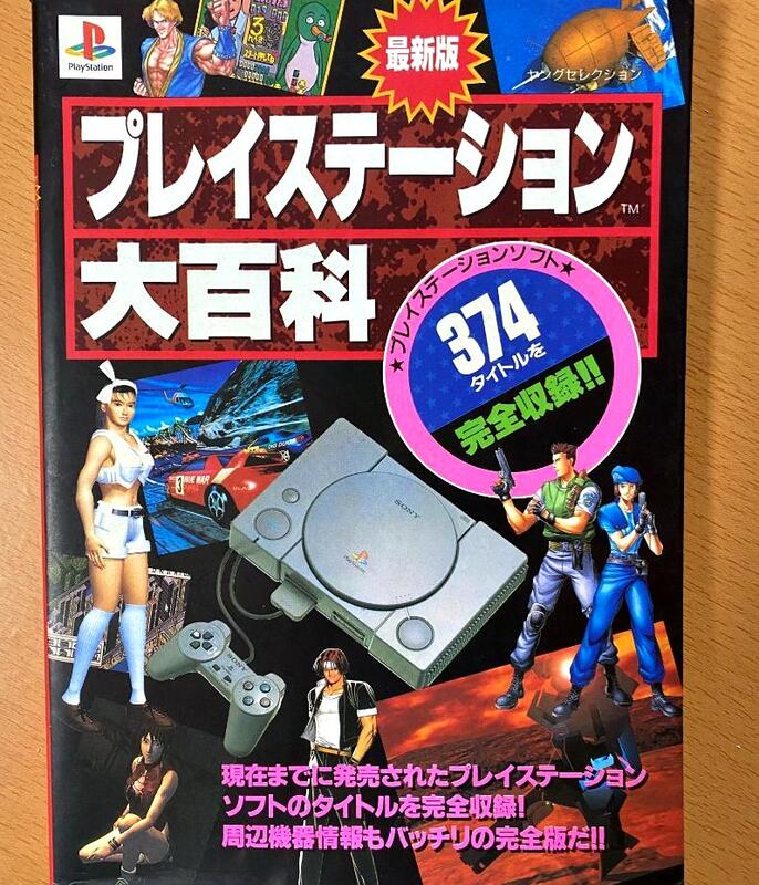 索尼 SONY PlayStation PS1 PS主機 大百科 日本原版書 | 露天市集 | 全台最大的網路購物市集