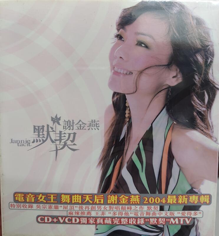華特 謝金燕 默契 CD+VCD 全新 2004發行 默契 愛得多 蛇與蘋果 | 露天市集 | 全台最大的網路購物市集