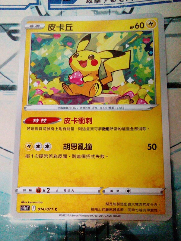【旺旺卡鋪】PTCG寶可夢卡 中文正版 014/071 C 皮卡丘 | 露天市集 | 全台最大的網路購物市集