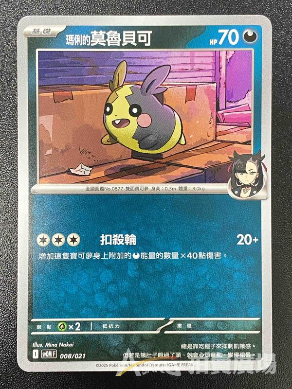 [ Asaku ] 寶可夢 中文版 SV0M 008 瑪俐的莫魯貝可 | 露天市集 | 全台最大的網路購物市集