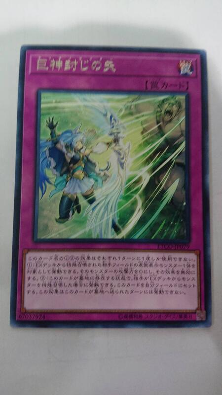 【睡神小鋪 】ETCO-JP079 巨神封印之箭 (銀字) 遊戲王 | 露天市集 | 全台最大的網路購物市集