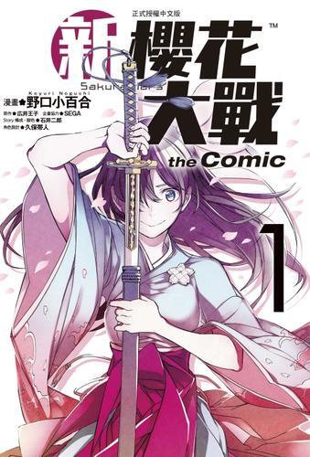 新櫻花大戰 the Comic（1）[95折] TAAZE讀冊生活 | 露天市集 | 全台最大的網路購物市集