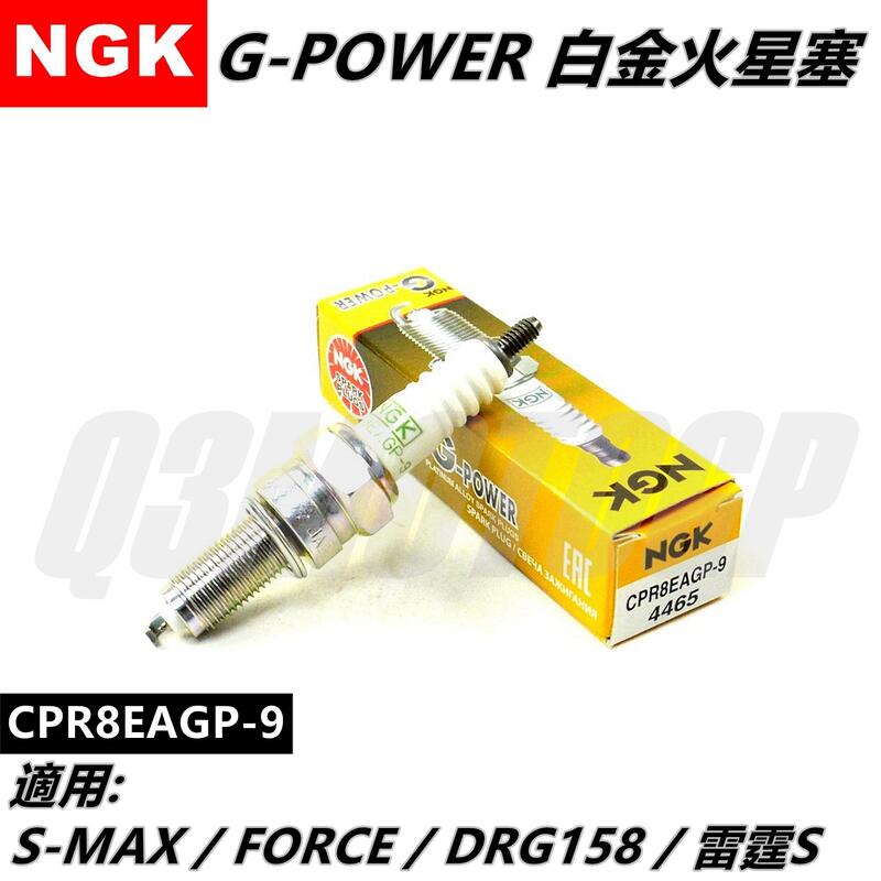 NGK 火星塞 白金火星塞 CPR8EAGP-9 適用 S MAX FORCE DRG 158 雷霆S MMBCU | 露天市集 | 全台最大的網路購物市集