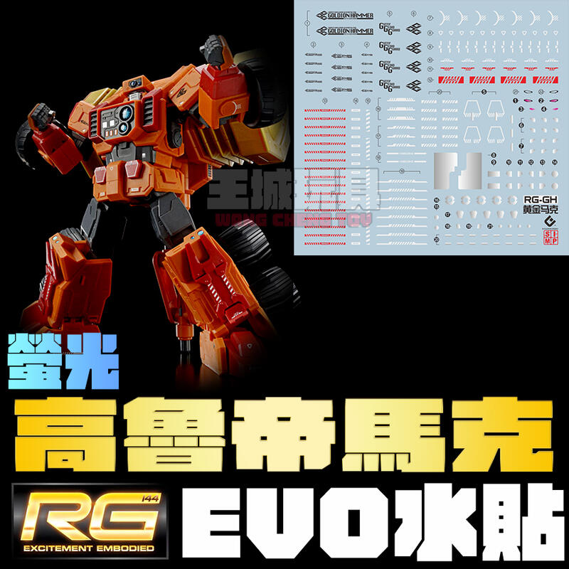 【大頭宅】EVO水貼 RG 勇者王 高魯帝馬克 高魯帝鐵鎚 螢光 專用水貼 ERGH | 露天市集 | 全台最大的網路購物市集