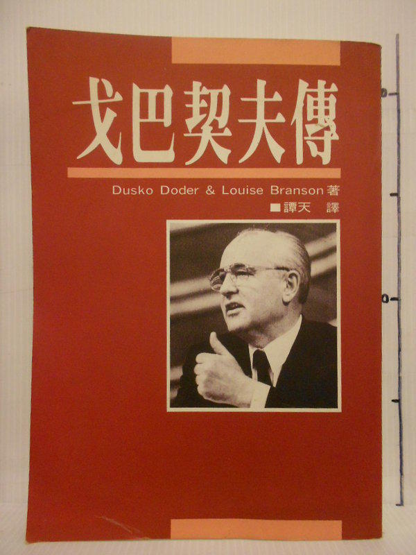 【等閑書房】*《戈巴契夫傳》│聯經│Dusko Doder│二手書1041118櫃 | 露天市集 | 全台最大的網路購物市集