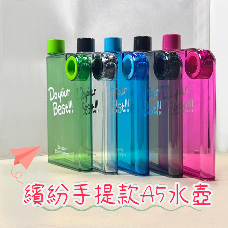 繽紛手提款 A5水壺 380ML／420ML 創意扁平水壺/水瓶/扁水壺/冷水壺/方便攜帶/不占空間/隨行瓶/帶把手 | 露天市集 | 全台最大的網路購物市集