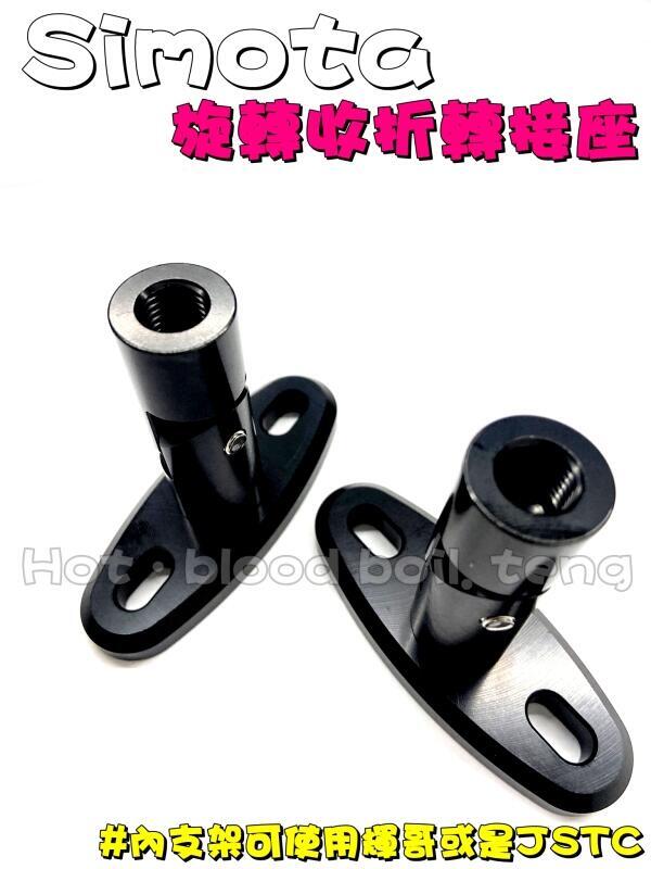 熱血沸騰 Simota 旋轉收折轉接座 類Simota 10正正牙 輝哥 jstc 前移 卡夢 轉接座 鍍鈦 | 露天市集 | 全台最大的網路購物市集