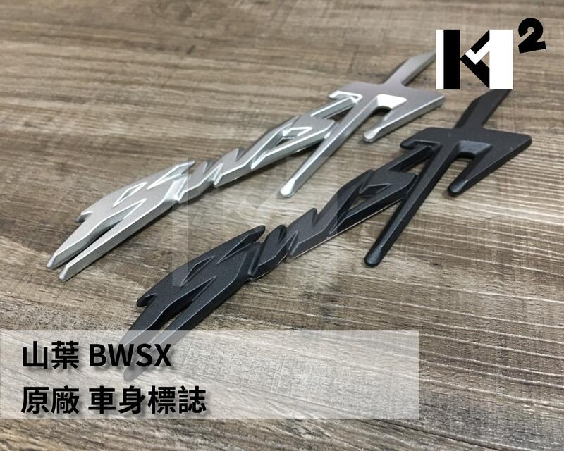 材料王⭐山葉 BWS X.BWS'X.BWSX 原廠 標誌.LOGO.車身標誌.貼紙 黑色/銀色（單個售價） | 露天市集 | 全台最大的網路購物市集