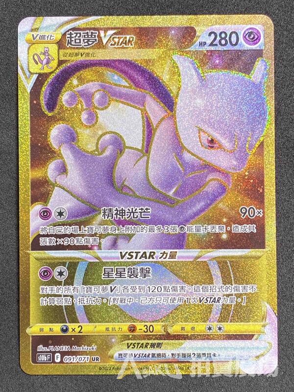 [ Asaku ] 寶可夢 中文版 S10B 091 超夢VSTAR UR | 露天市集 | 全台最大的網路購物市集