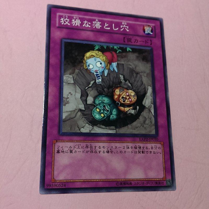 遊戲王 現貨 日紙 18SP-JP210 EXP2-JP030 狡猾的落穴 (普卡) (全新未使用)不限版本 | 露天市集 | 全台最大的網路購物市集