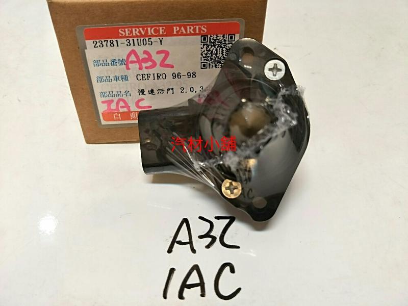 汽材小舖 日本件 SENTRA 180 M1 1.6 1.8 A33 怠速馬達 IAC 冷氣提速器 另有 A32 | 露天市集 | 全台最大的 ...