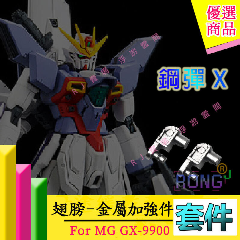 RONE 現貨 MG 1/100 X鋼彈 X Gundam GX-9900 173 D6 金屬 零件 通病 殺肉 修復 | 露天市集 | 全台 ...