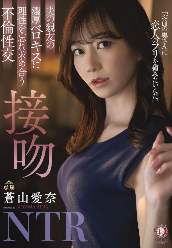 DLDSS-218 愛愛小貓「獨家企劃」蒼山愛奈 夫の親友の濃厚ベキスに理性を忘れ求め合う不倫性交 接吻NTR 蒼山愛奈 | 露天市集 | 全台最大的網路購物市集