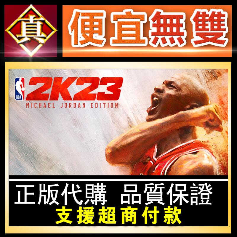 [真便宜無雙]STEAM NBA 2K23 全球KEY序號 標準版/喬丹版 NBA2K23 PC 電腦版 | 露天市集 | 全台最大的網路購物市集