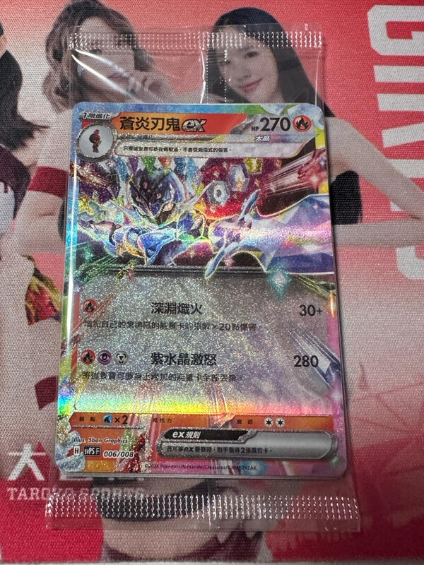 「紙袋葛格」PTCG 寶可夢 中文版 ex特別組合 蒼炎刃鬼ex SVPS 006/008 特典卡 整包未拆 | 露天市集 | 全台最大的網路購物市集