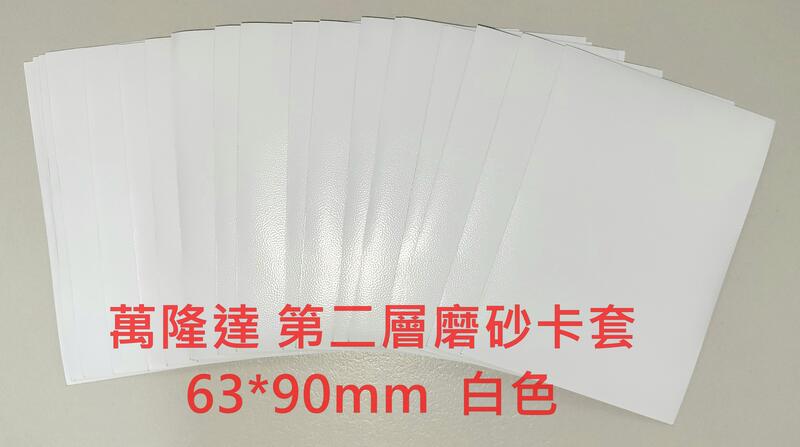 萬隆達* 遊戲王 第二層 立體磨砂卡套 - 白色 50入 (63mm*90mm) 搜:SD44-JP014 | 露天市集 | 全台最大的網路購物市集