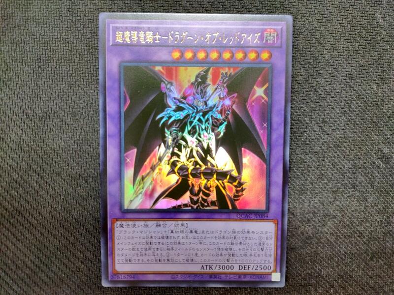 (新世界) QCAC-JP084 超魔導龍騎士 真紅眼龍騎兵 金亮 99-97分 | 露天市集 | 全台最大的網路購物市集