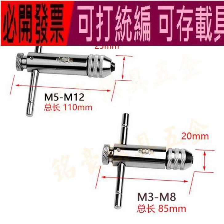 棘輪絲攻扳手 T型絲錐扳手M3-M8 M5-M12 正反可調式絲攻工具絞手 | 露天市集 | 全台最大的網路購物市集