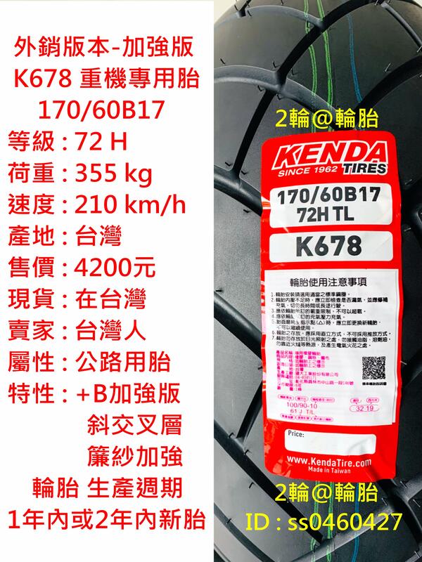 外銷 加強版 建大 K678 K784 120/70-19 170/60-17 重機專用胎 輪胎 高速胎 | 露天市集 | 全台最大的網路購物市集