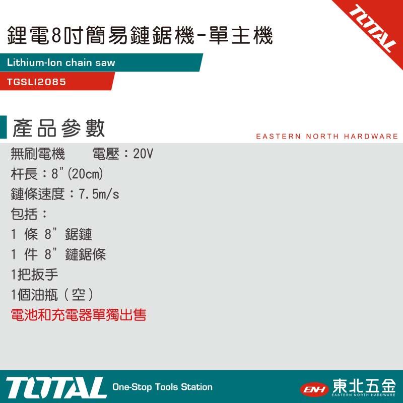 附發票TOTAL 20V 鋰電無刷鏈鋸機 8吋 (單主機 TGSLI2085) 充電式鏈鋸機! | 露天市集 | 全台最大的網路購物市集