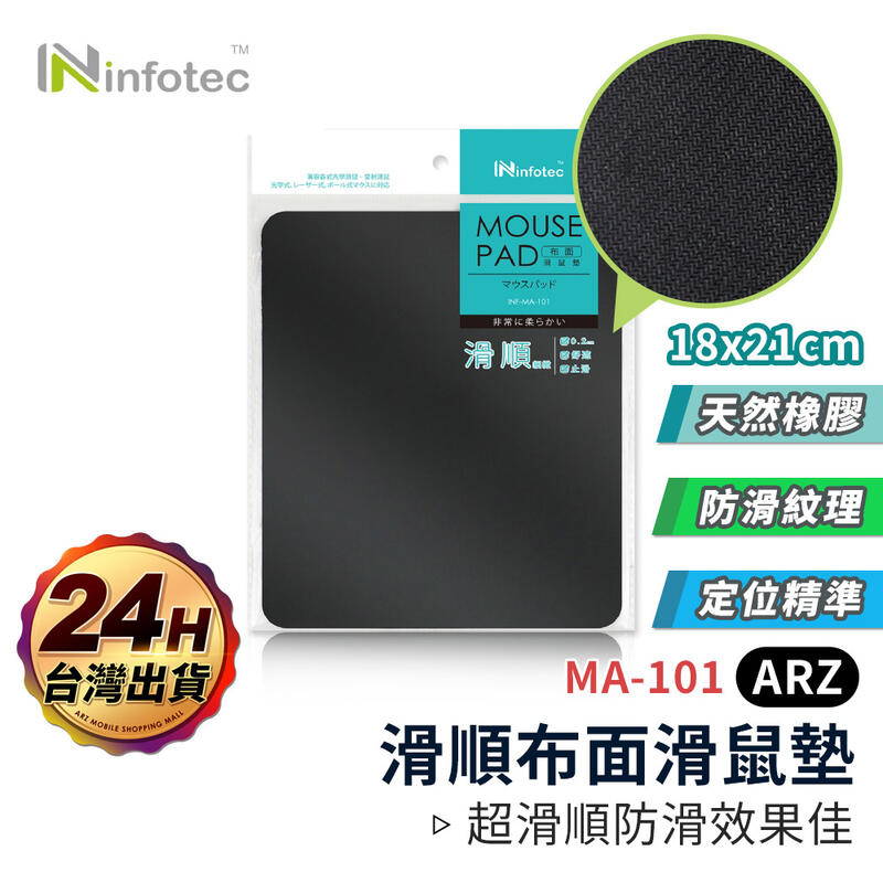 infotec MA-101 超滑順布面滑鼠墊【ARZ】【D021】滑鼠墊 小鼠墊 鼠標墊 超薄滑鼠墊 防滑滑鼠墊 | 露天市集 | 全台最大的網路購物市集