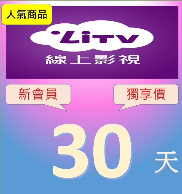 +好友限定《30天獨享價》限新會員 網路電視序號 Litv 頻道餐 電子序號 合法正版 精選第四台 400台頻道全餐 | 露天市集 | 全台最大的網路購物市集