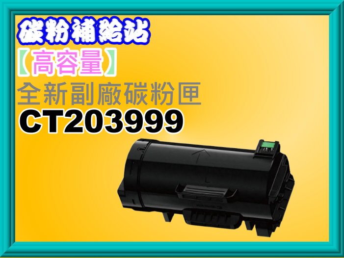碳粉補給站【附發票】 ApeosPrint 5330 副廠碳粉匣CT203997/CT203999 | 露天市集 | 全台最大的網路購物市集