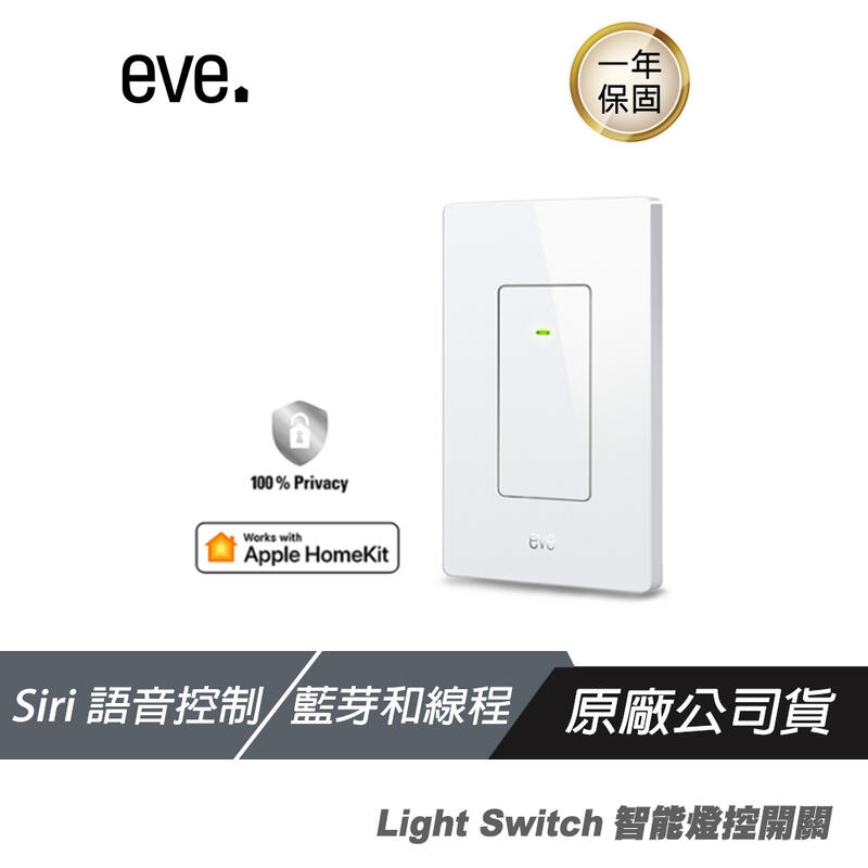 EVE Light Switch 智能開關 / 燈控開關 (thread) 智慧家具 HomeKit Siri語音 T | 露天市集 | 全台最大的網路購物市集
