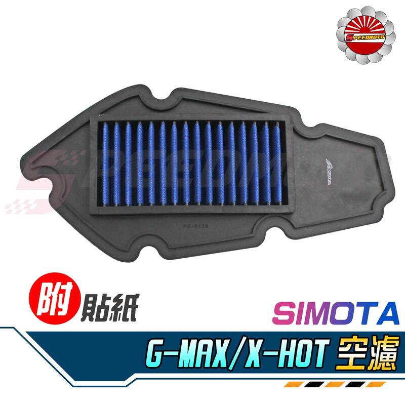 【Speedmoto】SIMOTA 高流量 空濾 DRG R15 勁戰 FORCE FNX FT6 MMBCU SMAX | 露天市集 | 全台最大的網路購物市集