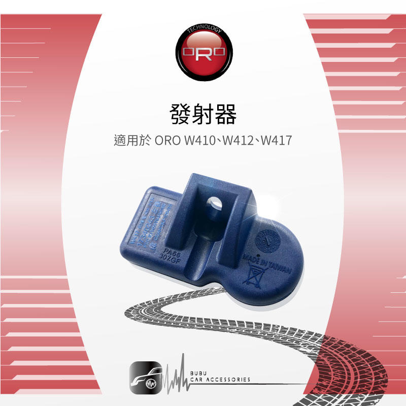 T6r 【ORO W410、W412、W417 發射器】【一顆】胎壓偵測器發射器 台灣製｜BuBu車用品 | 露天市集 | 全台最大的網路購物市集