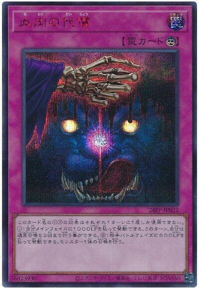 (遊戲王特賣)韓紙24PP-JP032 血肉的代價 (紅字半鑽) | 露天市集 | 全台最大的網路購物市集