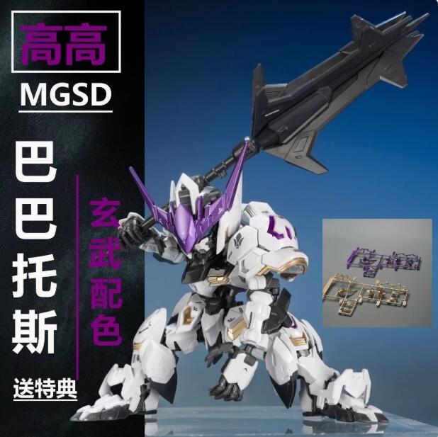 高高 MGSD 巴巴托斯 Q版 玄武配色限定版 帶骨架 第四型態/普通型態 鐵血孤兒 獵魔鋼彈 BB戰士MG版 G08A | 露天市集 | 全台最大的網路購物市集