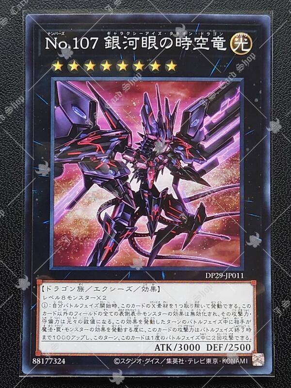 《J.S.卡鋪》DP29-JP011 No.107 銀河眼時空龍 (普卡) | 露天市集 | 全台最大的網路購物市集