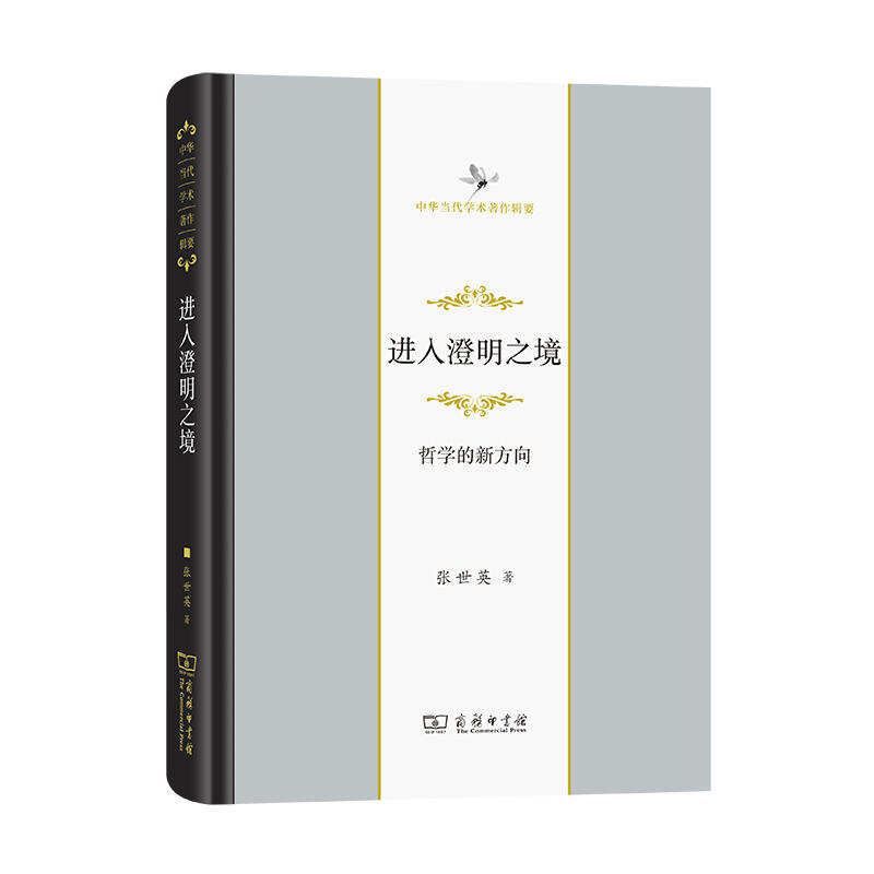 2【宗教 哲學2022】進入澄明之境——哲學的新方向（中華當代學術著作輯要） 露天市集 全台最大的網路購物市集