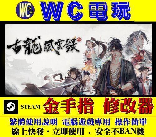 【WC電玩】PC 古龍風雲錄 GuLong 修改器 金手指 STEAM | 露天市集 | 全台最大的網路購物市集