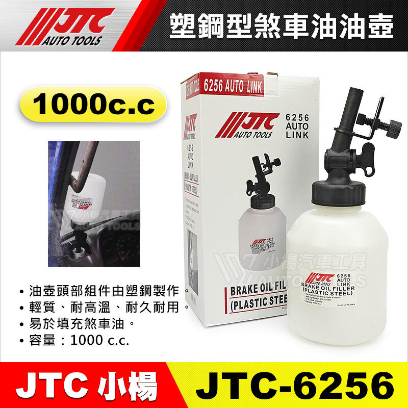 【小楊汽車工具】JTC 6256 塑鋼型煞車油油壺 1L 塑鋼 煞車油 剎車油 油壺 | 露天市集 | 全台最大的網路購物市集
