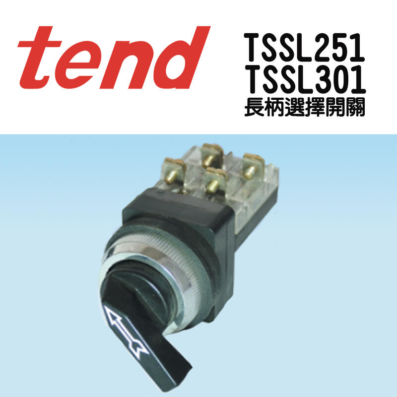 🔥含稅 附發票 TSSL-251 TSSL-301 長柄選擇開關 旋鈕開關 切換開關 天得 TEND | 露天市集 | 全台最大的網路購物市集