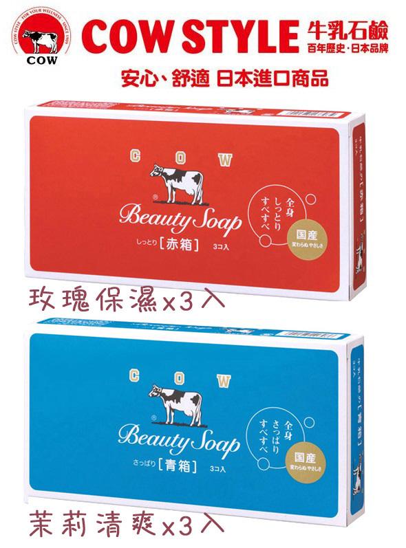 ☆J-N-K☆ 日本COW 牛乳石鹼 牛乳香皂三入【玫瑰保濕/茉莉清爽】90g*3入/130g*3入 【公司貨】 | 露天市集 | 全台最大的網路購物市集