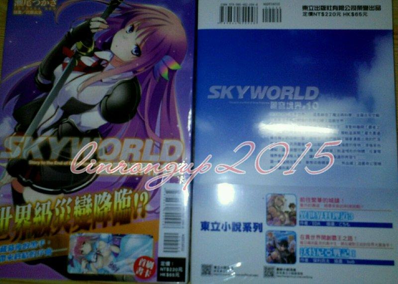 【首刷書】SKYWORLD 蒼穹境界 10 | 露天市集 | 全台最大的網路購物市集