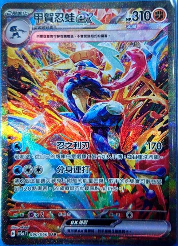 【CardMaster】寶可夢 PTCG 緋紅薄霧 甲賀忍蛙ex sv5a SAR 鬥 090 | 露天市集 | 全台最大的網路購物市集