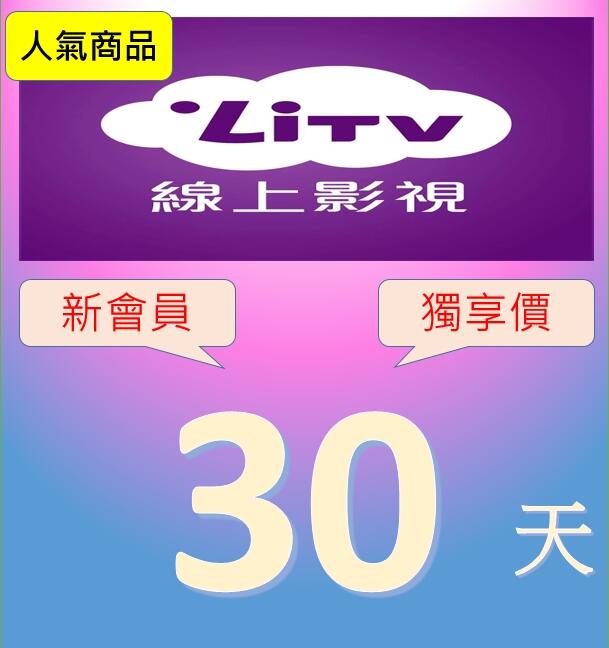 +好友限定《30天獨享價》限新會員 網路電視序號 Litv 頻道餐 電子序號 合法正版 精選第四台 400台頻道全餐 | 露天市集 | 全台最大的網路購物市集