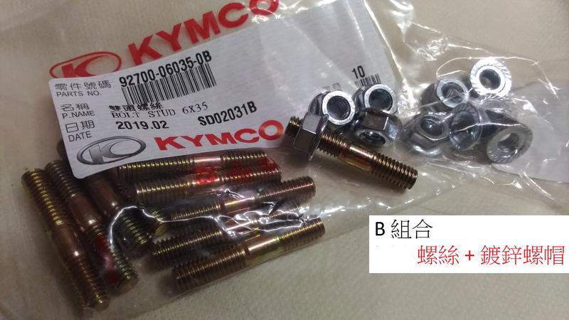 KYMCO 公司貨，煙筒頭雙頭牙螺絲 6*35 含螺帽：奇俠 KTR125/150 金勇野狼傳奇排氣管接頭雙頭螺絲螺栓 | 露天市集 | 全台 ...