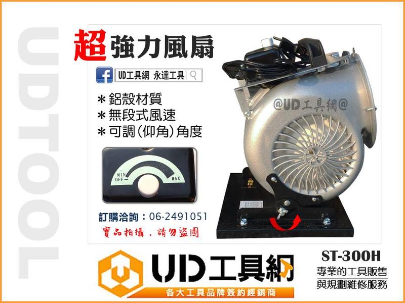 @UD工具網@ 超強風 調速電風扇 45度多角度 多翼式送風機 電風扇 手提電扇 手提鼓風機 手提通風扇 ST-300H | 露天市集 | 全台最大的網路購物市集