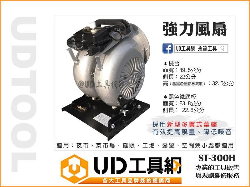 @UD工具網@ 超強風 調速電風扇 45度多角度 多翼式送風機 電風扇 手提電扇 手提鼓風機 手提通風扇 ST-300H | 露天市集 | 全台最大的網路購物市集