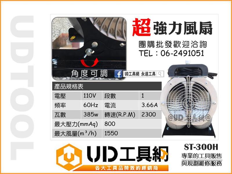 @UD工具網@ 超強風 調速電風扇 45度多角度 多翼式送風機 電風扇 手提電扇 手提鼓風機 手提通風扇 ST-300H | 露天市集 | 全台最大的網路購物市集