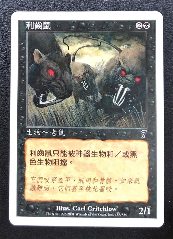 [MAGIC]魔法風雲會 7E 第七版 利齒鼠_Razortooth Rats 中文 | 露天市集 | 全台最大的網路購物市集